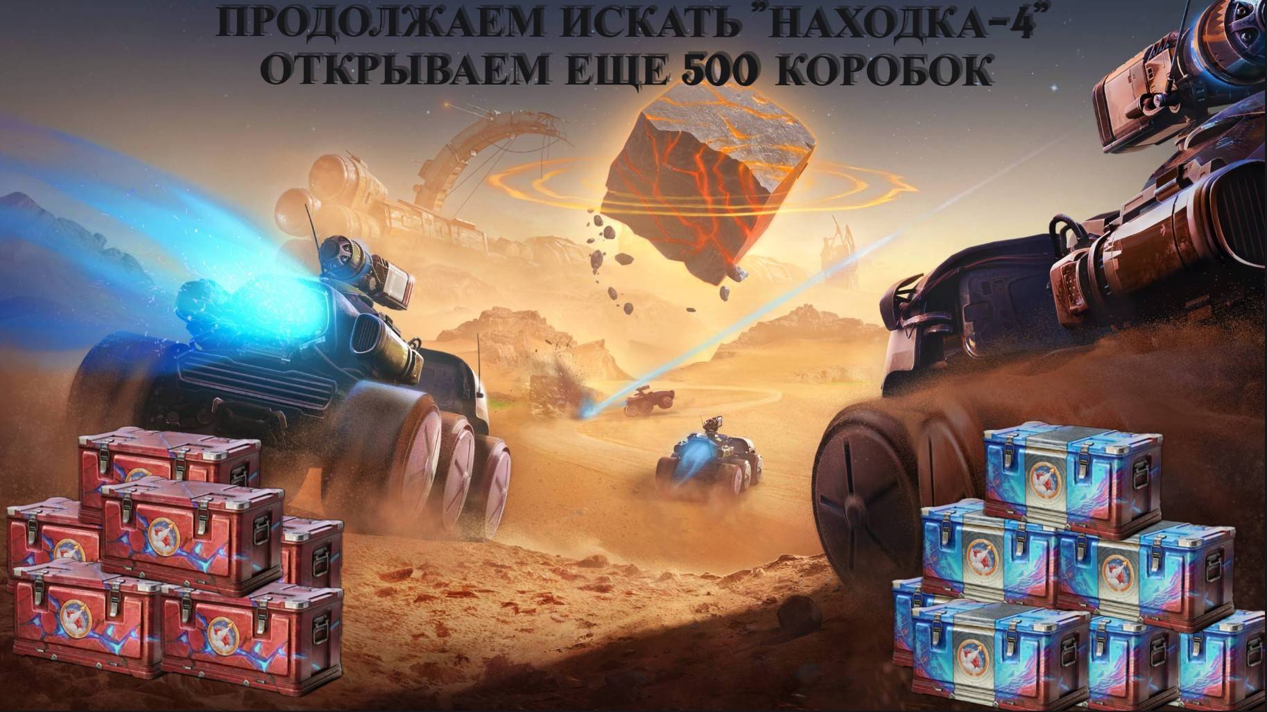 Продолжаем открывать марсианские коробки