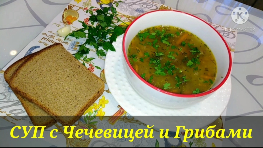 🔴 ПОСТНЫЙ СУП с Чечевицой и Грибами. Сытно и Просто! /рецепты На глазок/