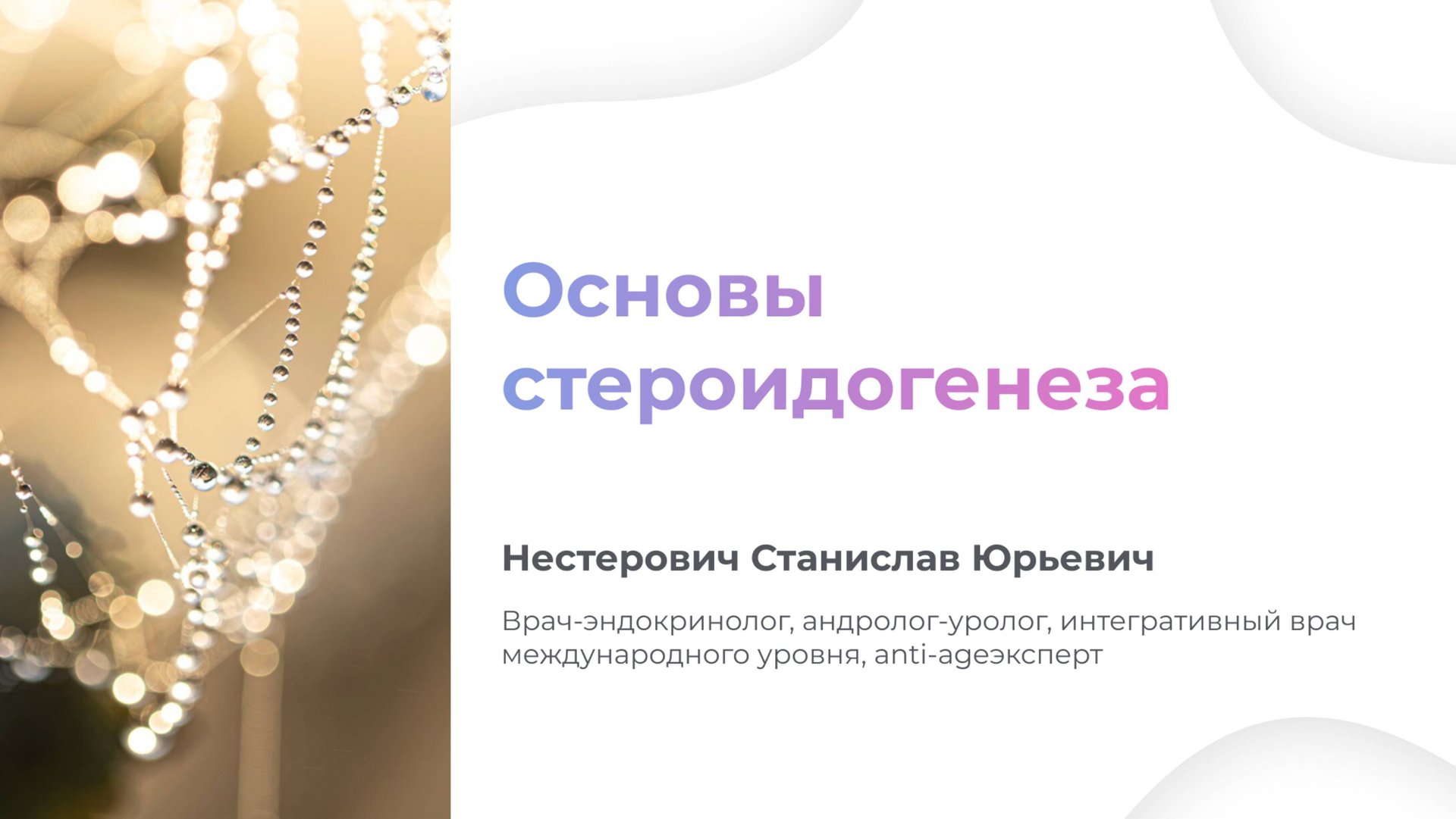 Основы стероидогенеза с врачом урологом-андрологом Нестеровичем Станиславом Юрьевичем.