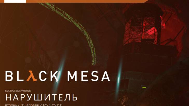 Black Mesa #34 Нарушитель. 2025 Прохождение.