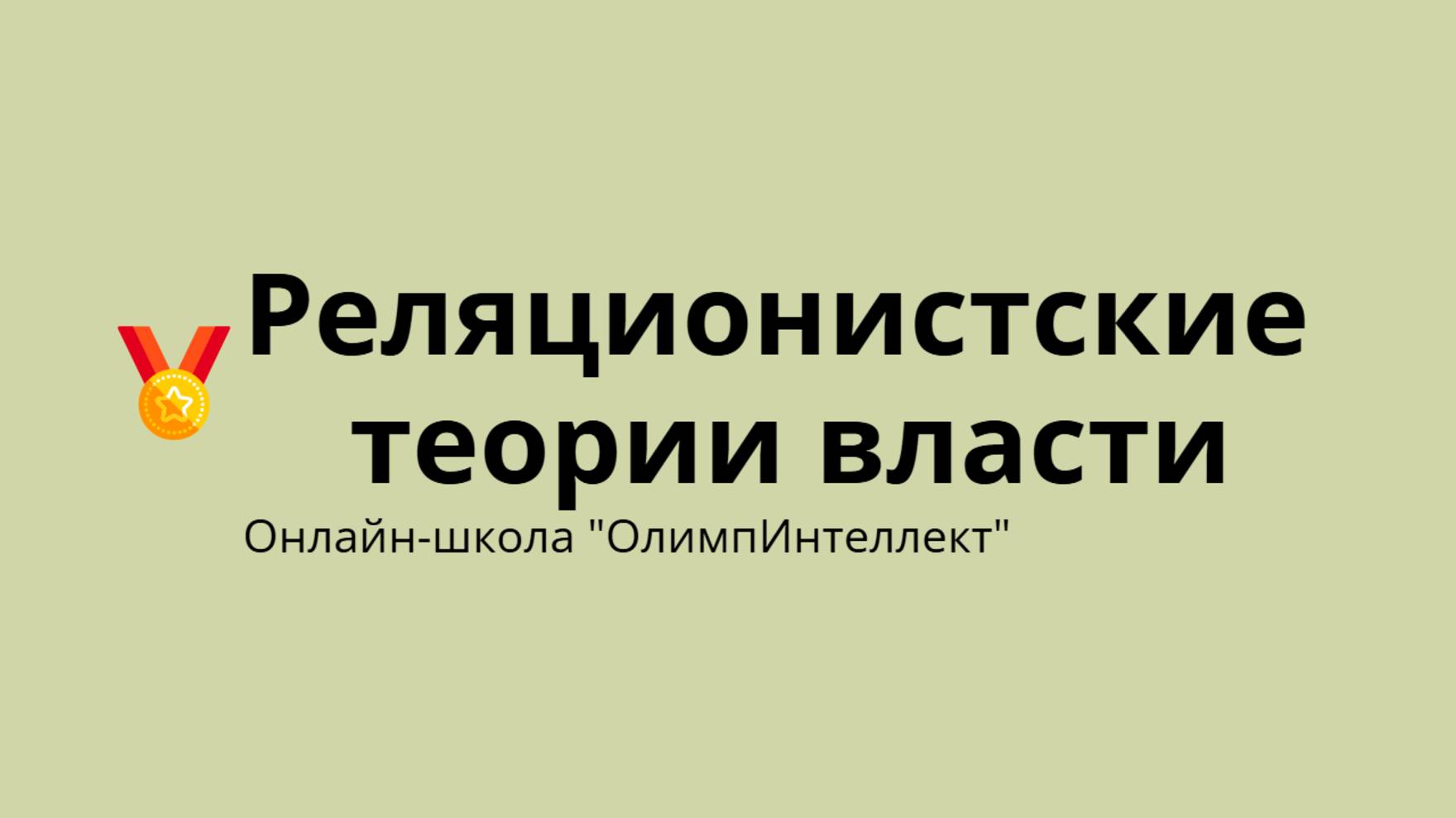 Реляционистские теории власти