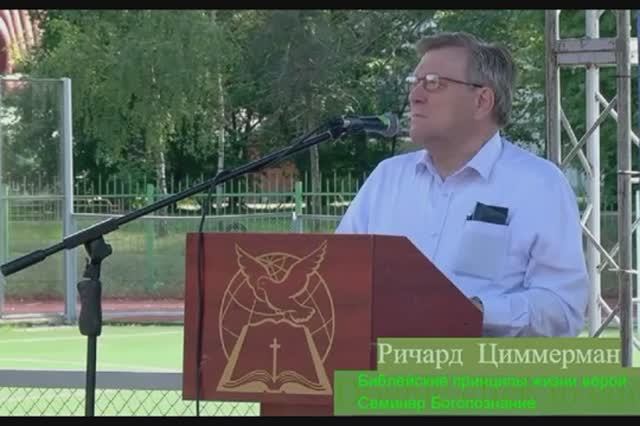 Библейские принципы жизни верой 4 ч.  Семинар Богопознание. Ричард Циммерман