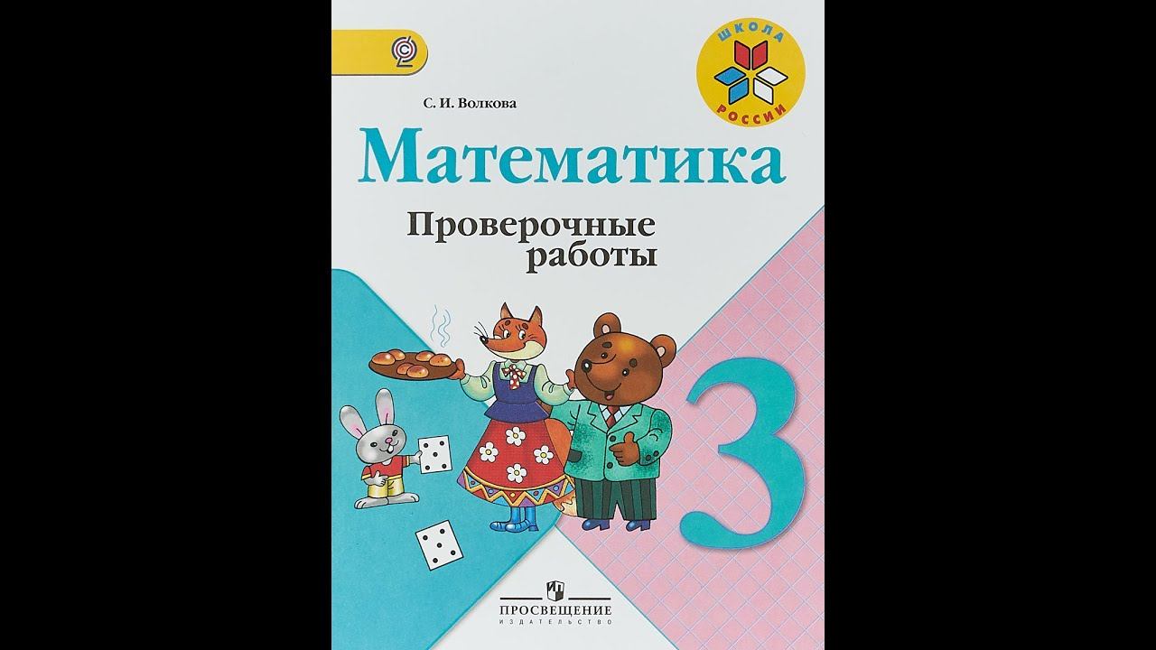 СТР 18 МАТЕМАТИКА ПРОВЕРОЧНЫЕ РАБОТЫ 3 КЛАСС Волкова ГДЗ