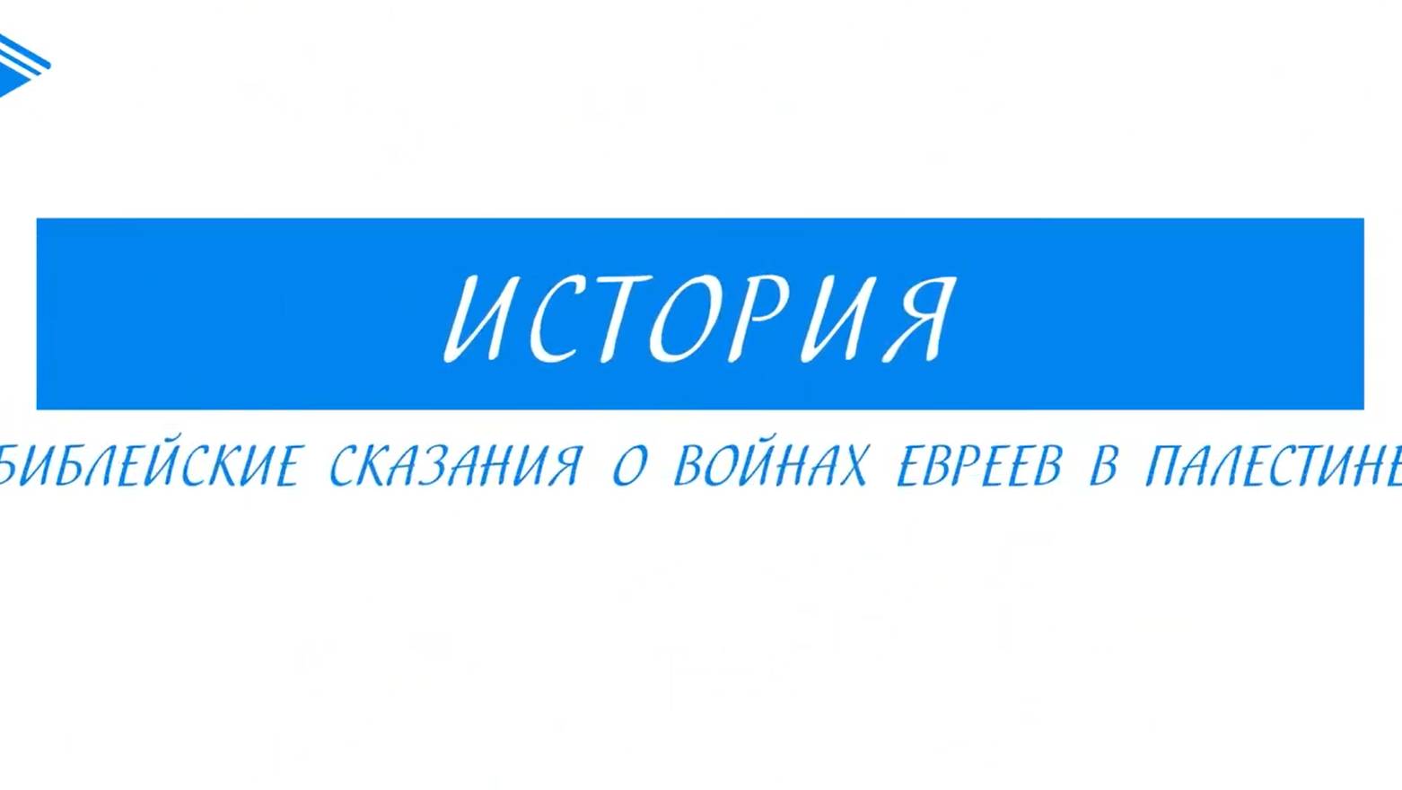 5 класс - История - Библейские сказания о войнах евреев в Палестине
