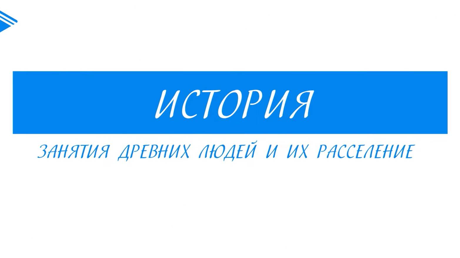 5 класс - история -  Занятия древних людей и их расселение