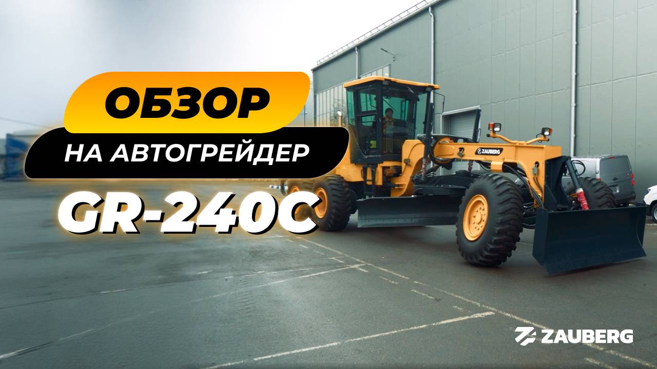 Революция в строительной технике? Обзор на грейдер ZAUBERG GR-240C!