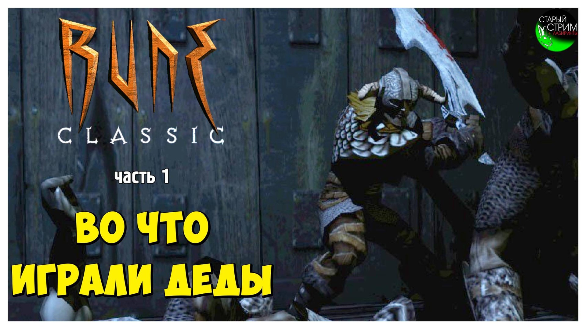 Во что играли деды I Руна I полное прохождение #1