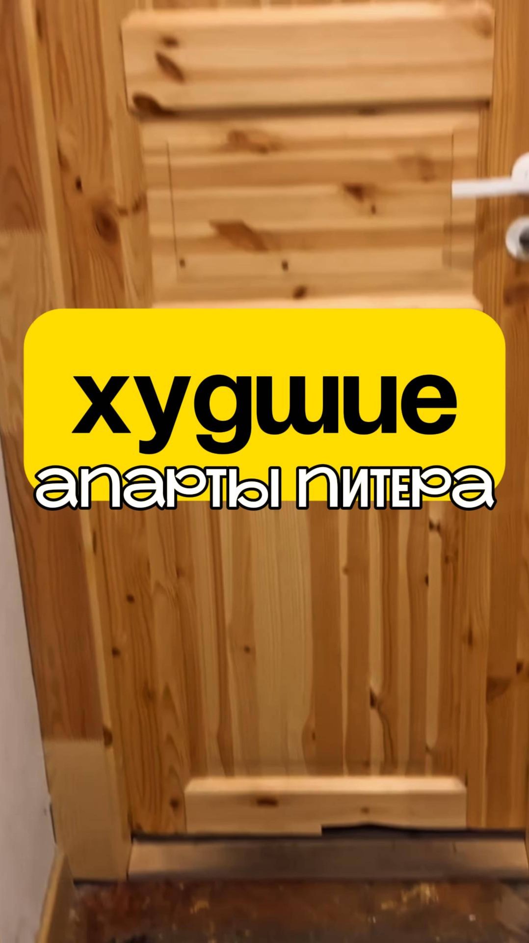 Худшие апарты Питера