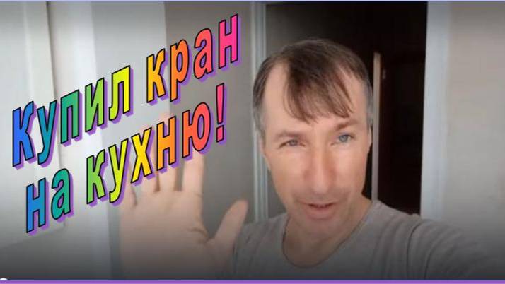 Замена крана на кухне, обзор и распаковка.