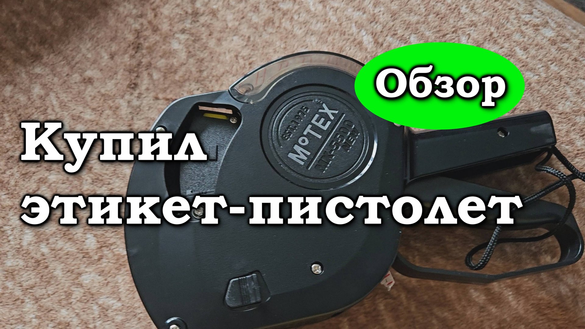 Купил этикет-пистолет Motex MX-5500. Обзор