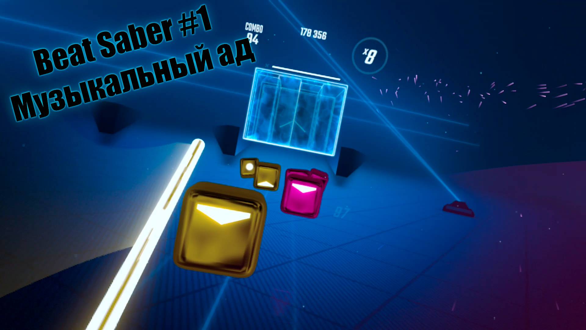 Beat Saber #1 Музыкальный ад