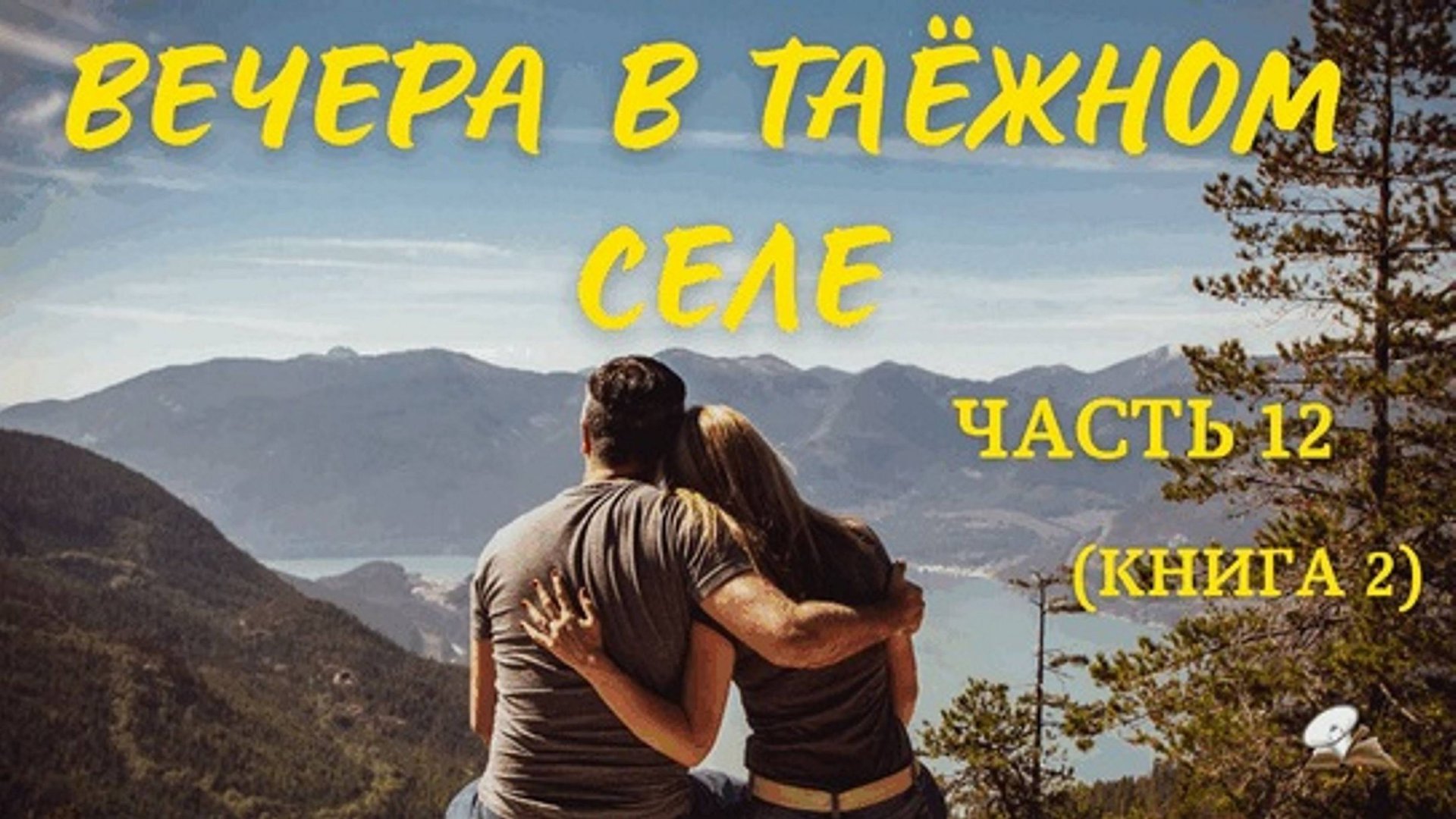 Часть 12. Вечера в таёжном селе