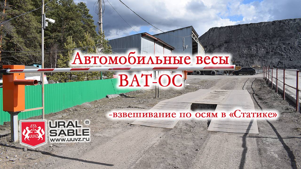 Автомобильные весы ВАТ-ОС