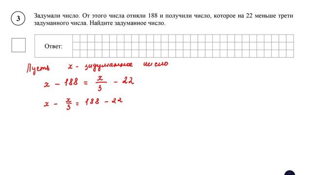 ВПР. Математика. 6 класс. Задание 3. Задумали число. От этого числа отняли 188 и получили число