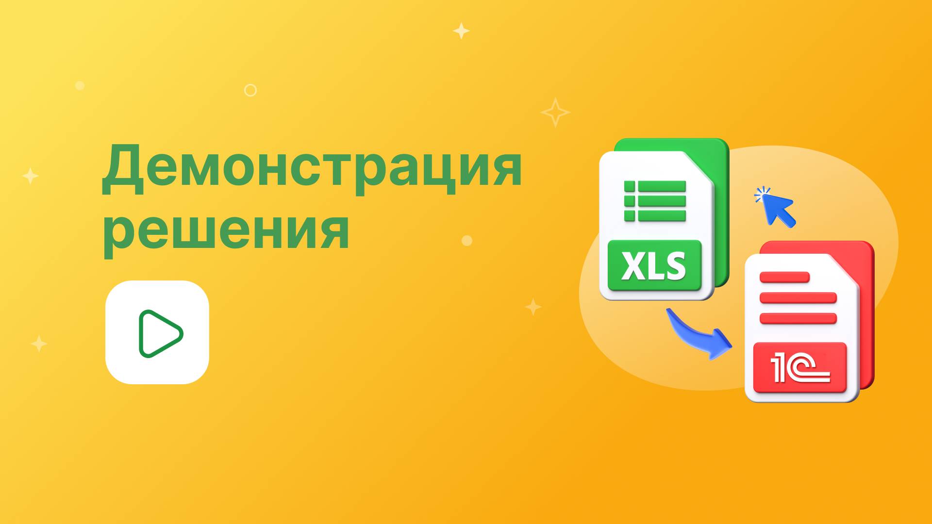 Загрузка из Excel в 1С: Демонстрация обработки
