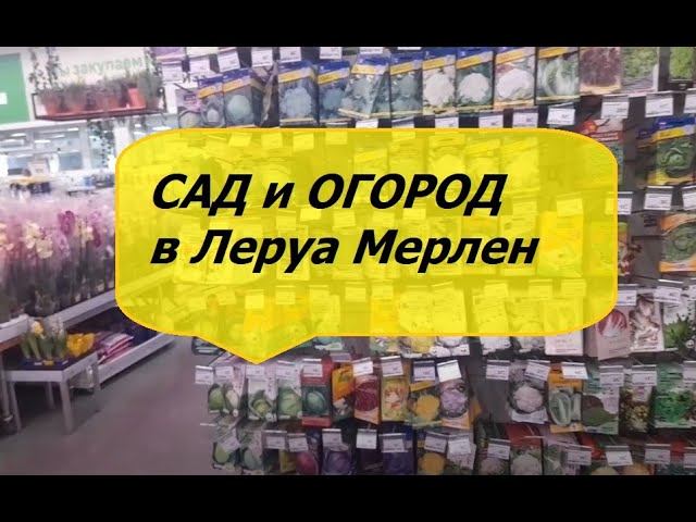 Сад и Огород в Леруа Мерлен Пермь