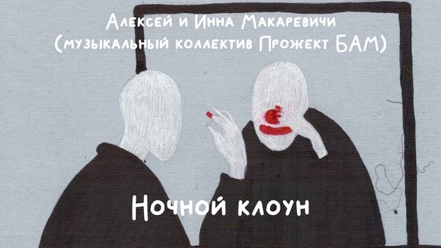 Алексей и Инна Макаревичи (МК Прожект БАМ) - Ночной клоун
