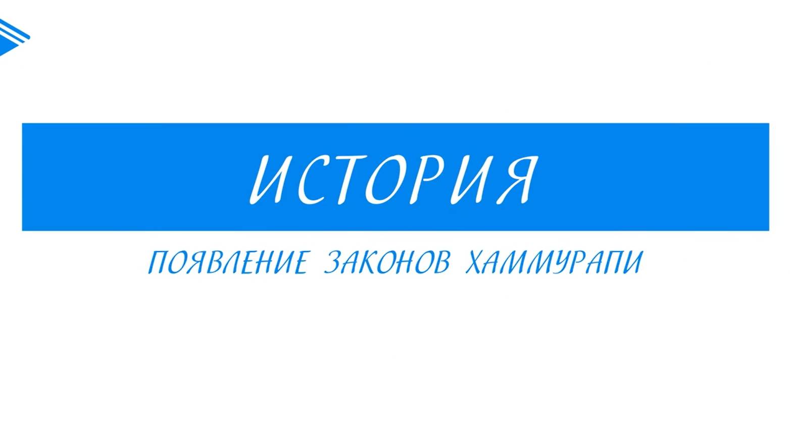 5 класс - История -  Появление законов Хаммурапи