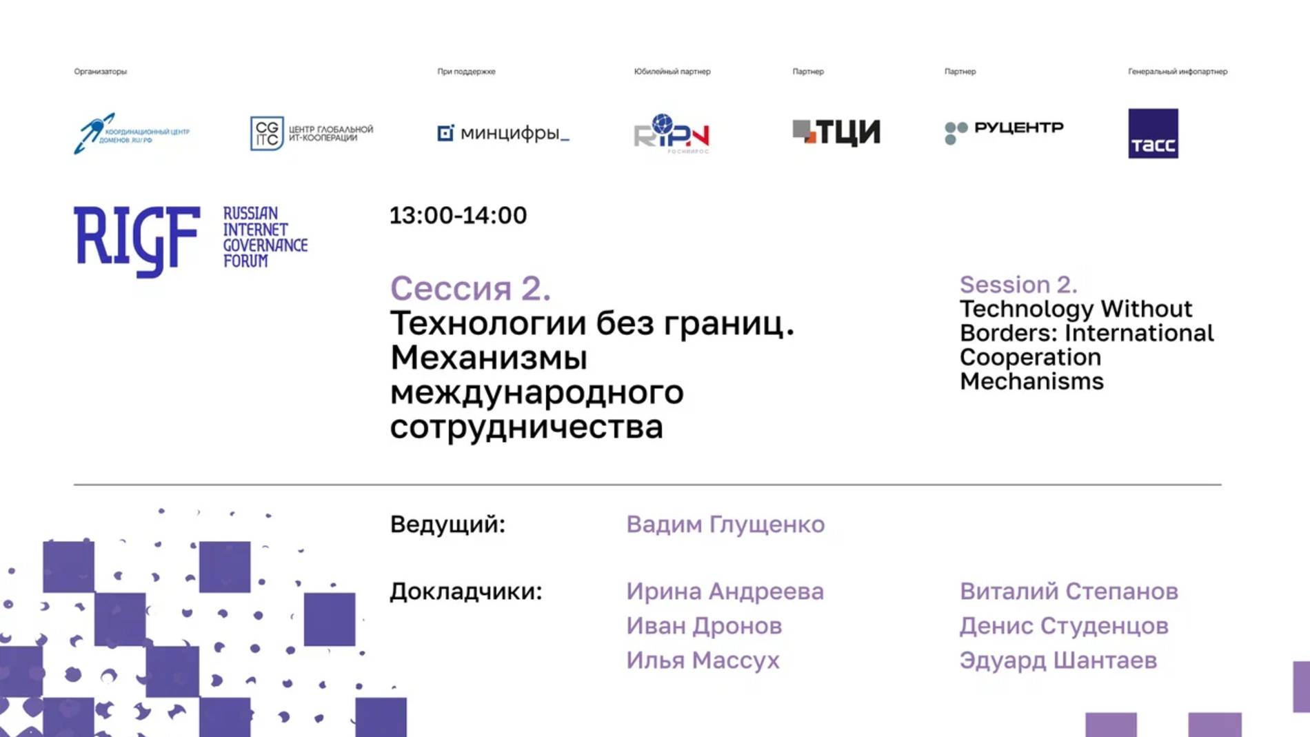 RIGF2025. Сессия 2. Технологии без границ. Механизмы международного сотрудничества