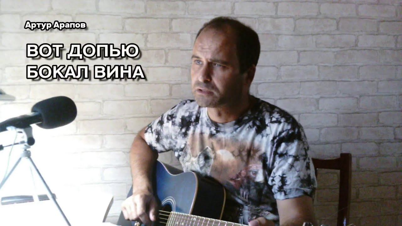 Вот допью бокал вина