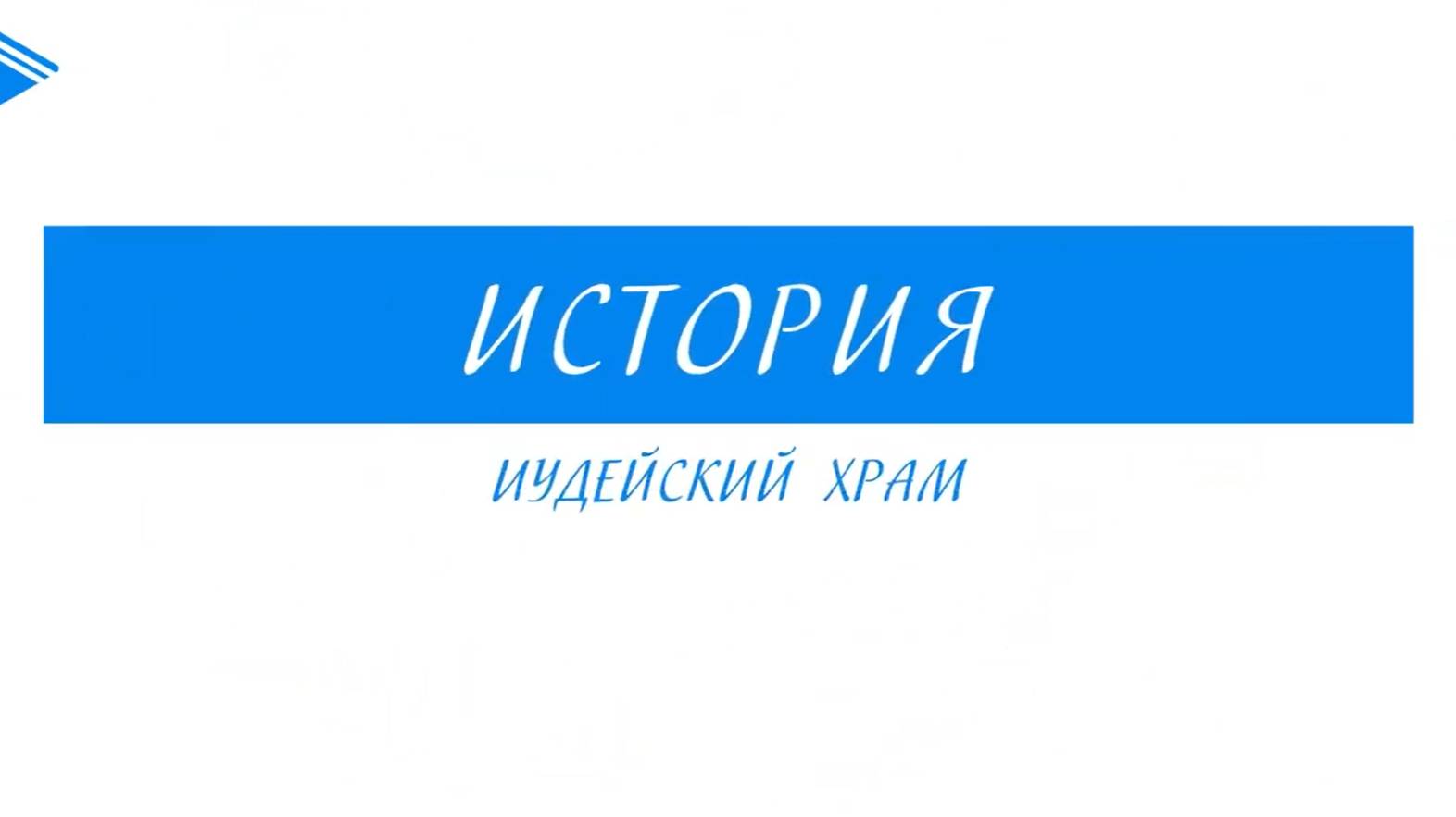 5 класс - История - Иудейский храм