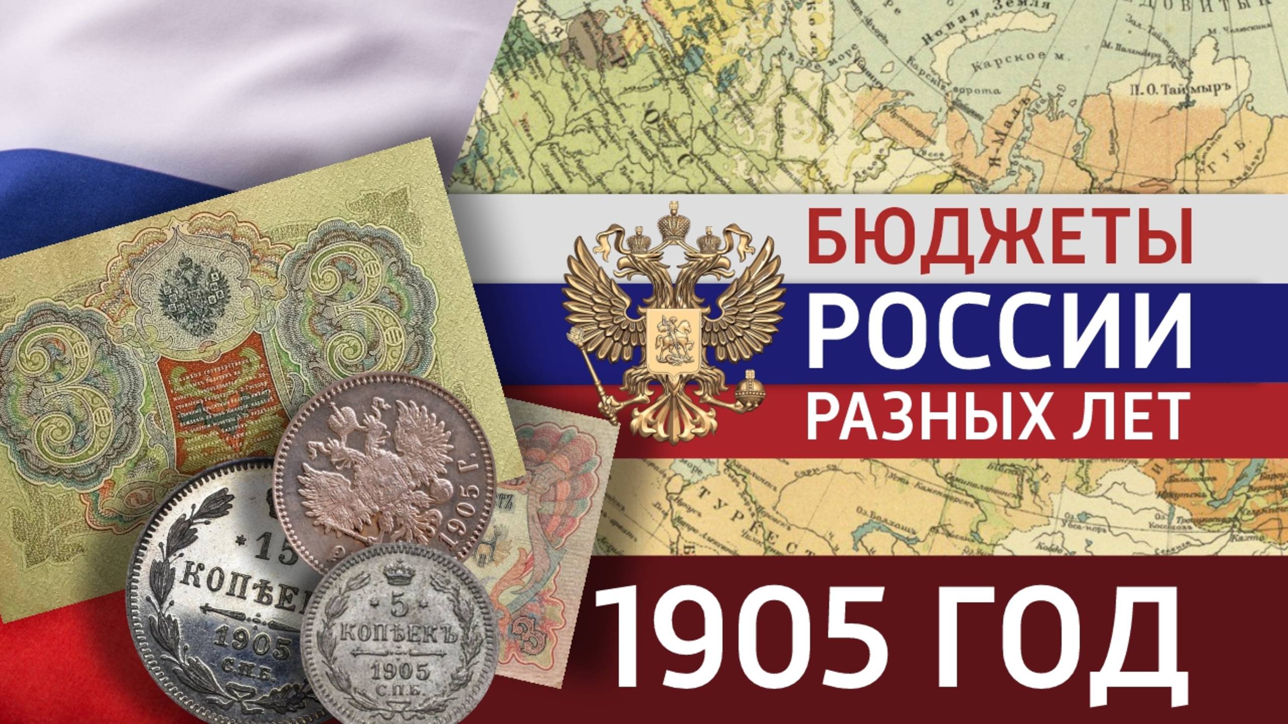 Бюджет России 1905 года.
