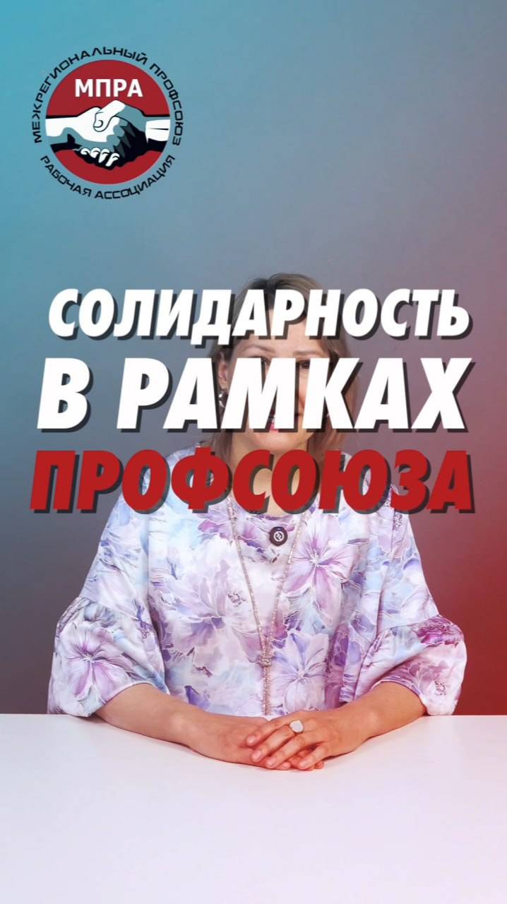 Солидарность в рамках профсоюза.