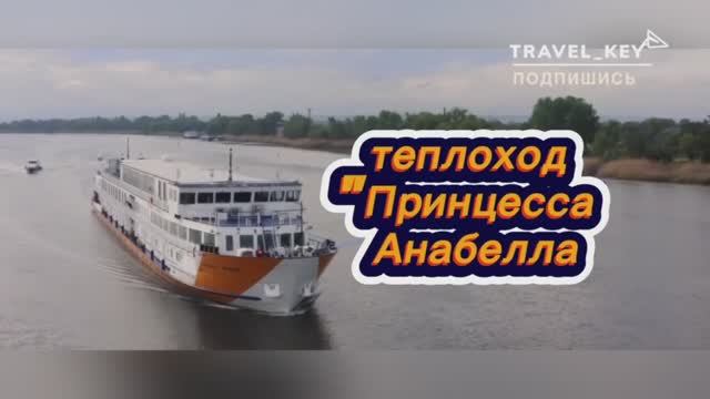 "Принцесса Анабелла" - трехпалубный теплоход класса комфорт + /премиум