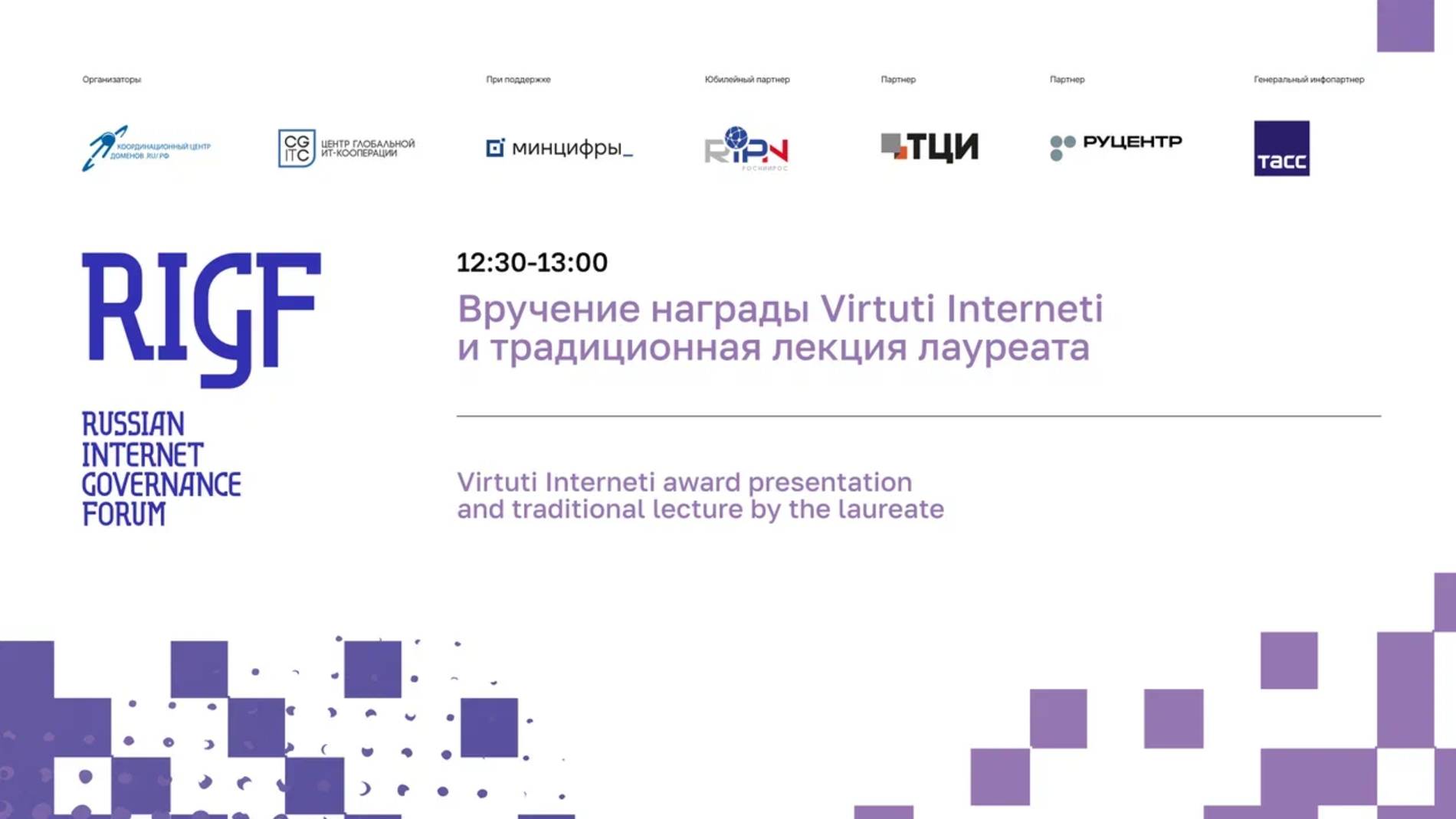 RIGF2025. Вручение награды Virtuti Interneti Павлу Храмцову