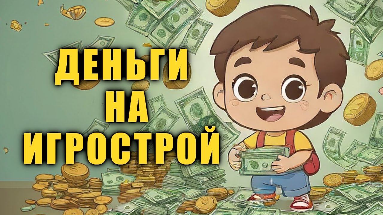 Стоимость разработки игр - Об игрострое, деньгах и экономии