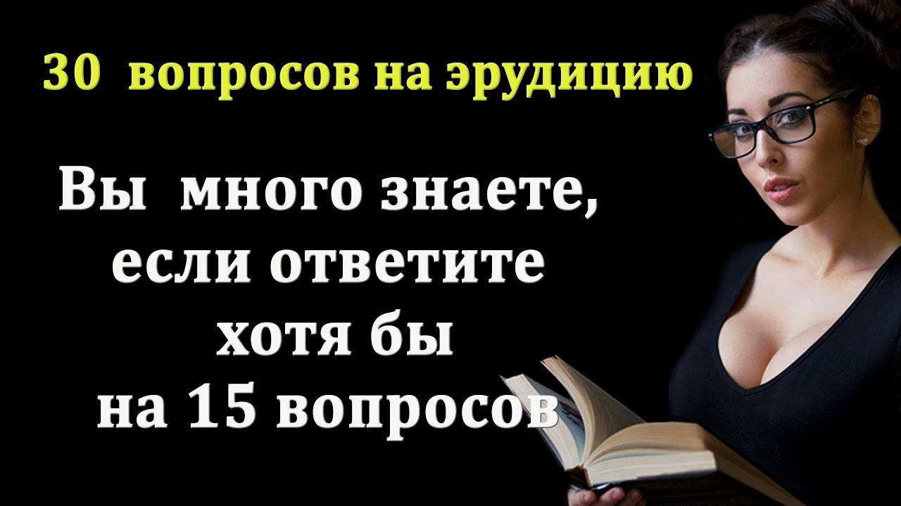 Тесты на эрудицию и общие знания.