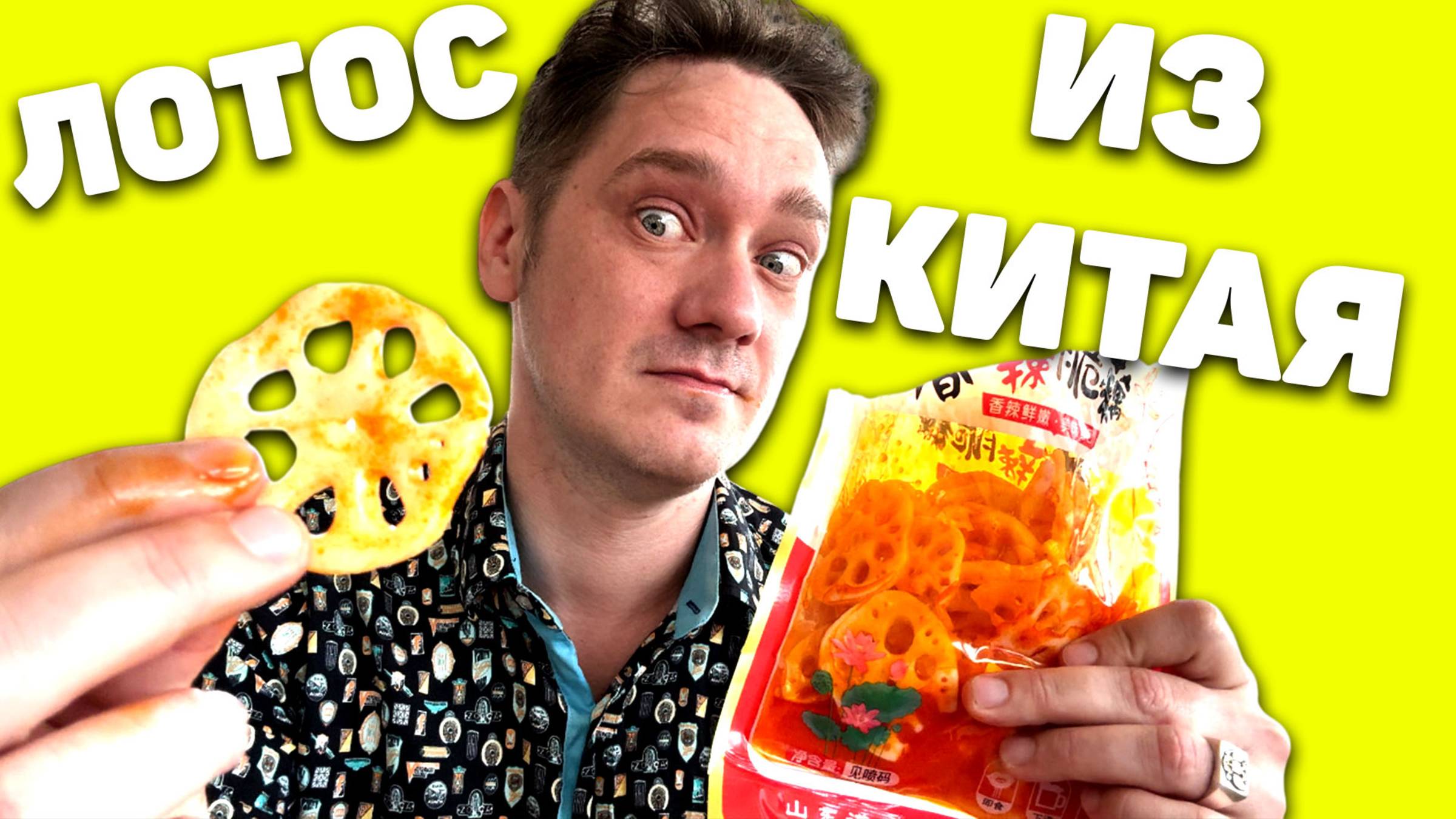 Ем Лотос из Китая. Шок Трипофобов. Как на вкус? #Нифёдов