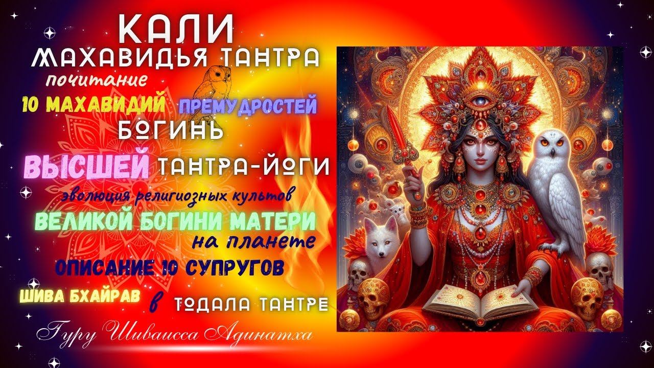 КАЛИ МАХАВИДЬЯ ТАНТРА - почитание 10 Махавидий Премудростей Богинь высшей Тантра-Йоги