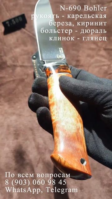 Рабочий разделочный нож N690 Bohler