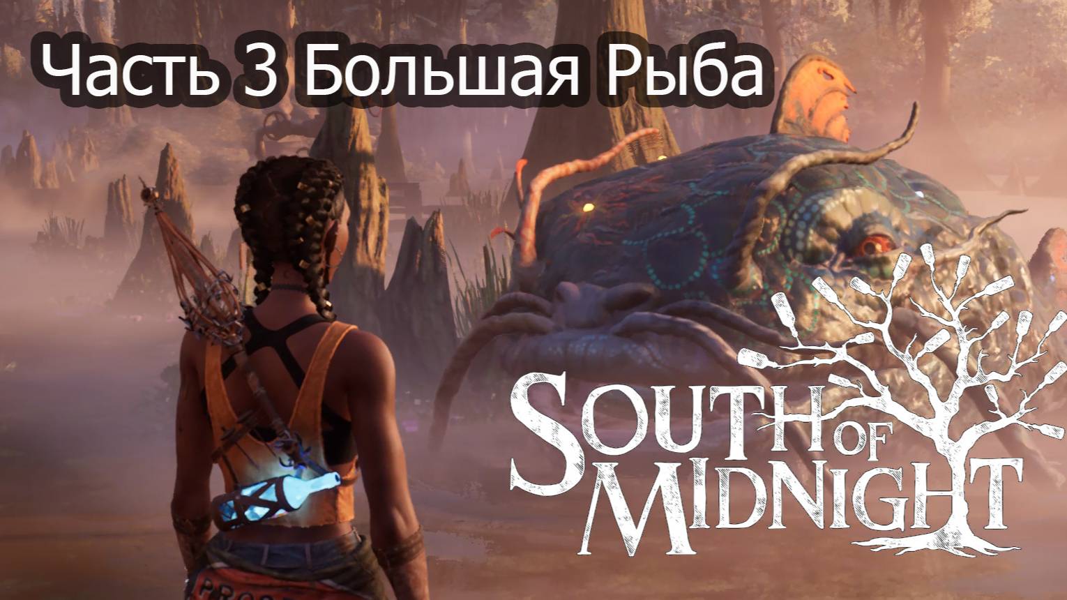 South Of Midnight  прохождение Часть 3 Большая рыба.