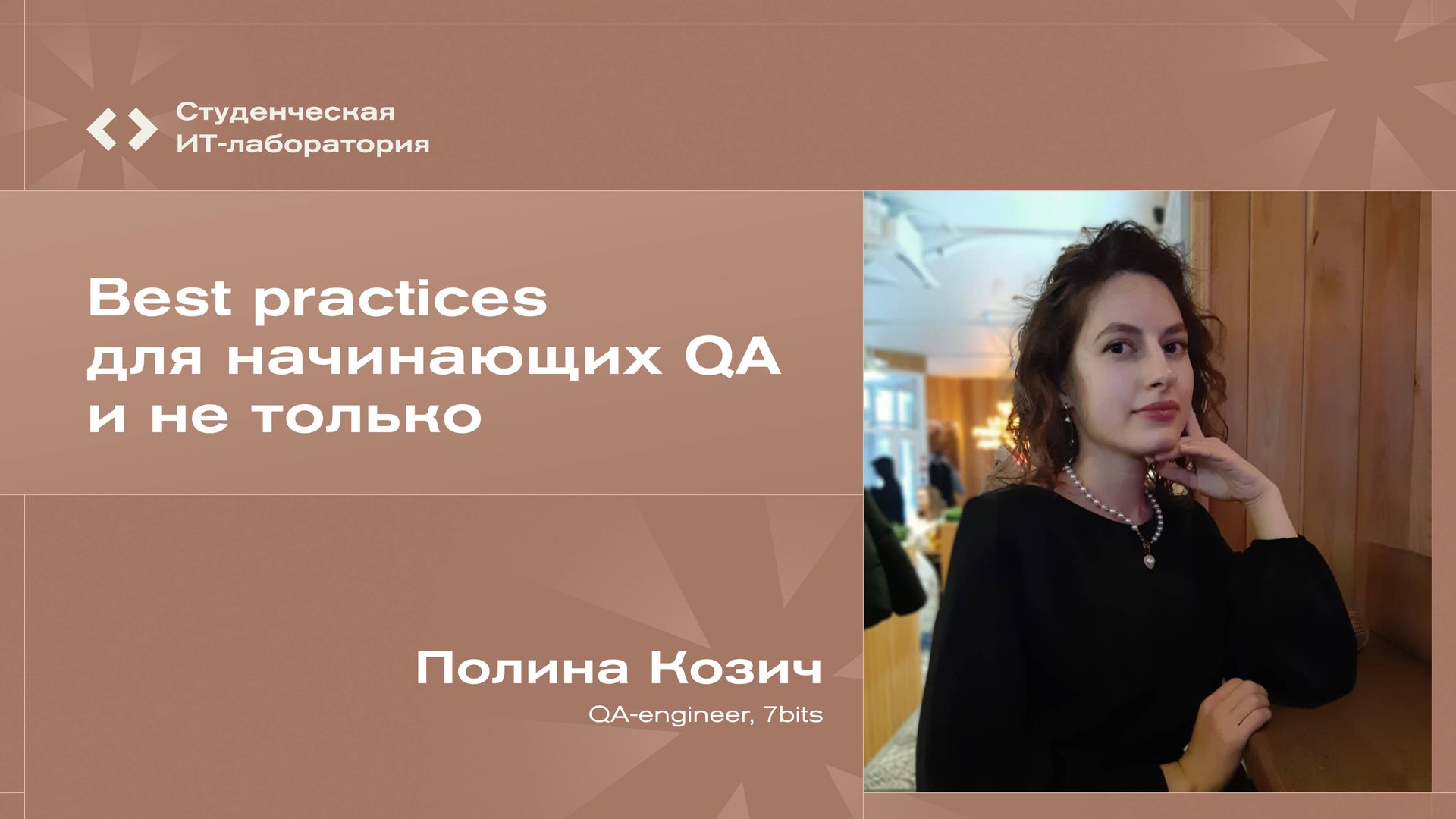 Полина Козич – Best practices для начинающих QA и не только