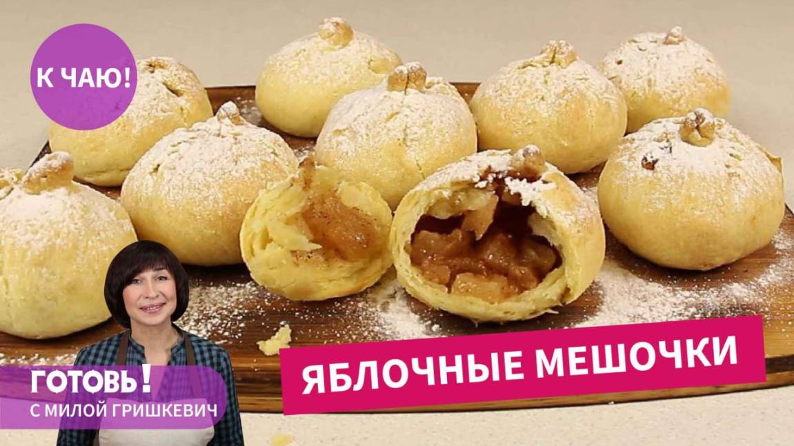 Обязательно Попробуйте "ЯБЛОЧНЫЕ МЕШОЧКИ" /НЕЖНОЕ ПЕЧЕНЬЕ на Сметане с Яблоками