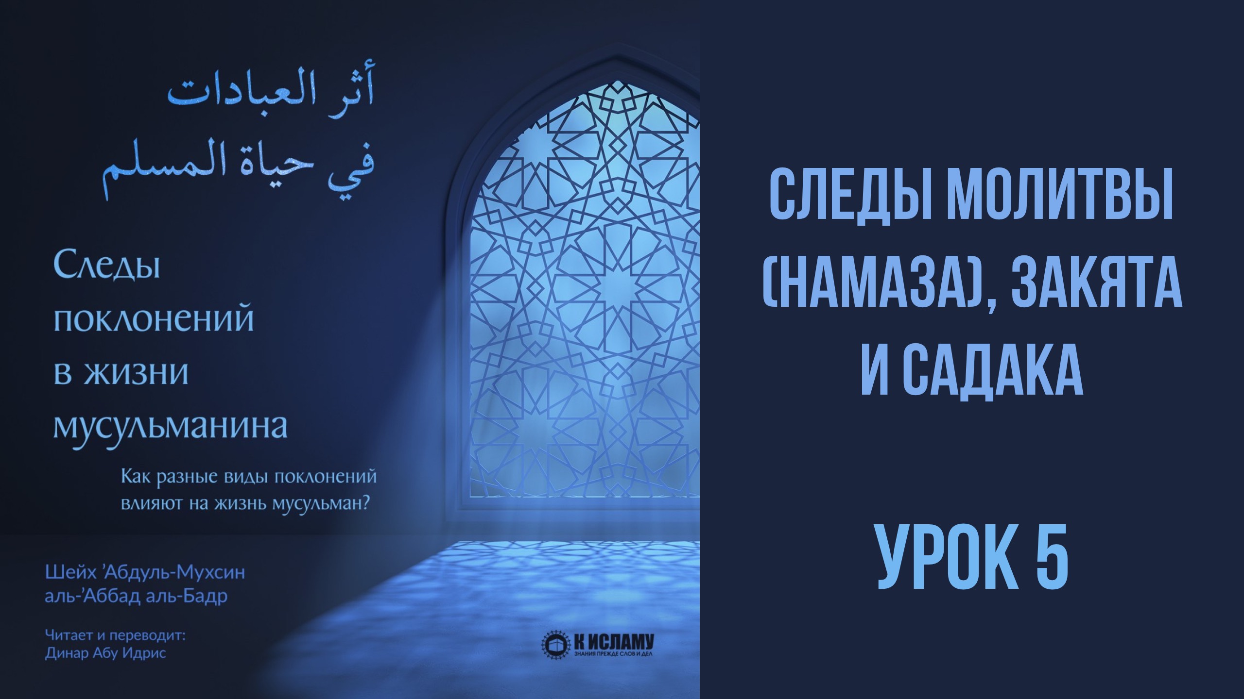 5. Следы молитвы (намаза), закята и садака || Динар абу Идрис #ислам #коран #сунна #вера #намаз #мир