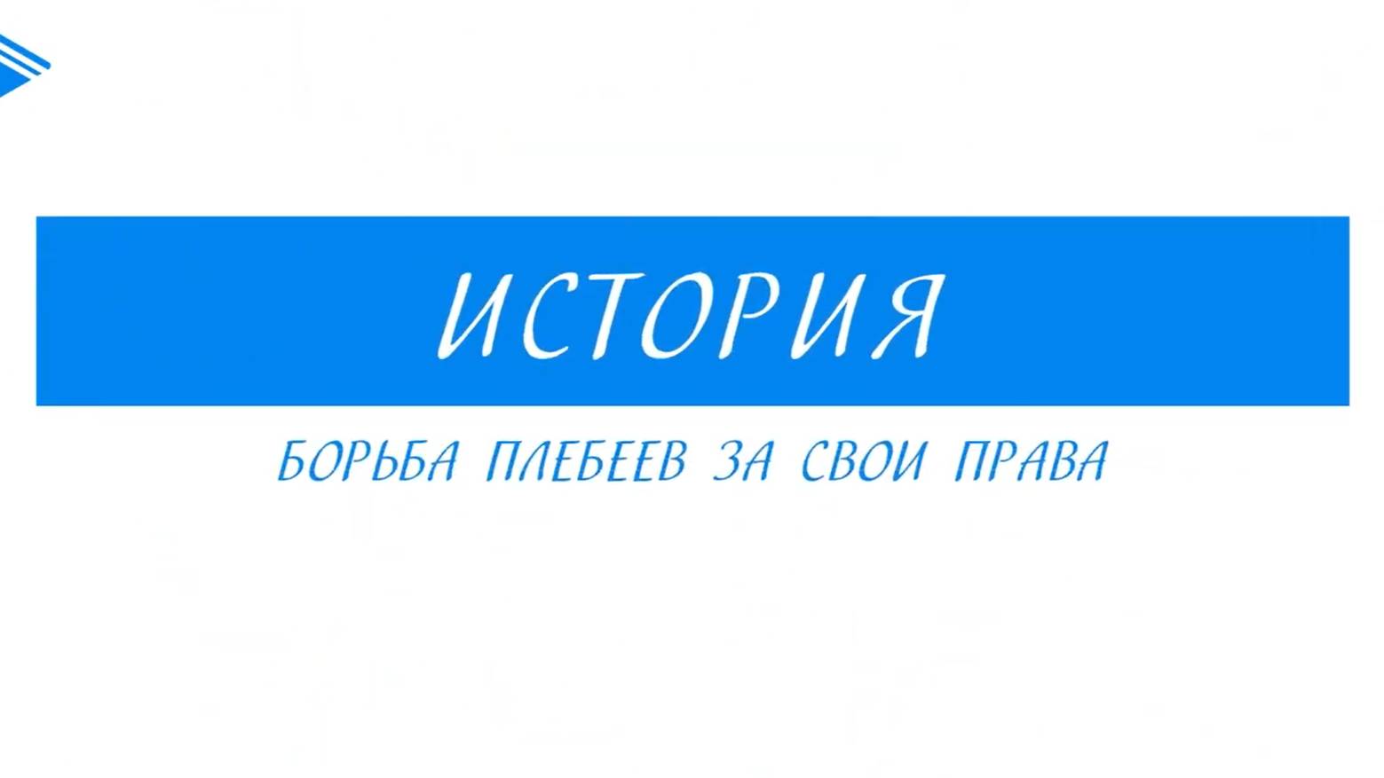 5 класс - История - Борьба плебеев за свои права