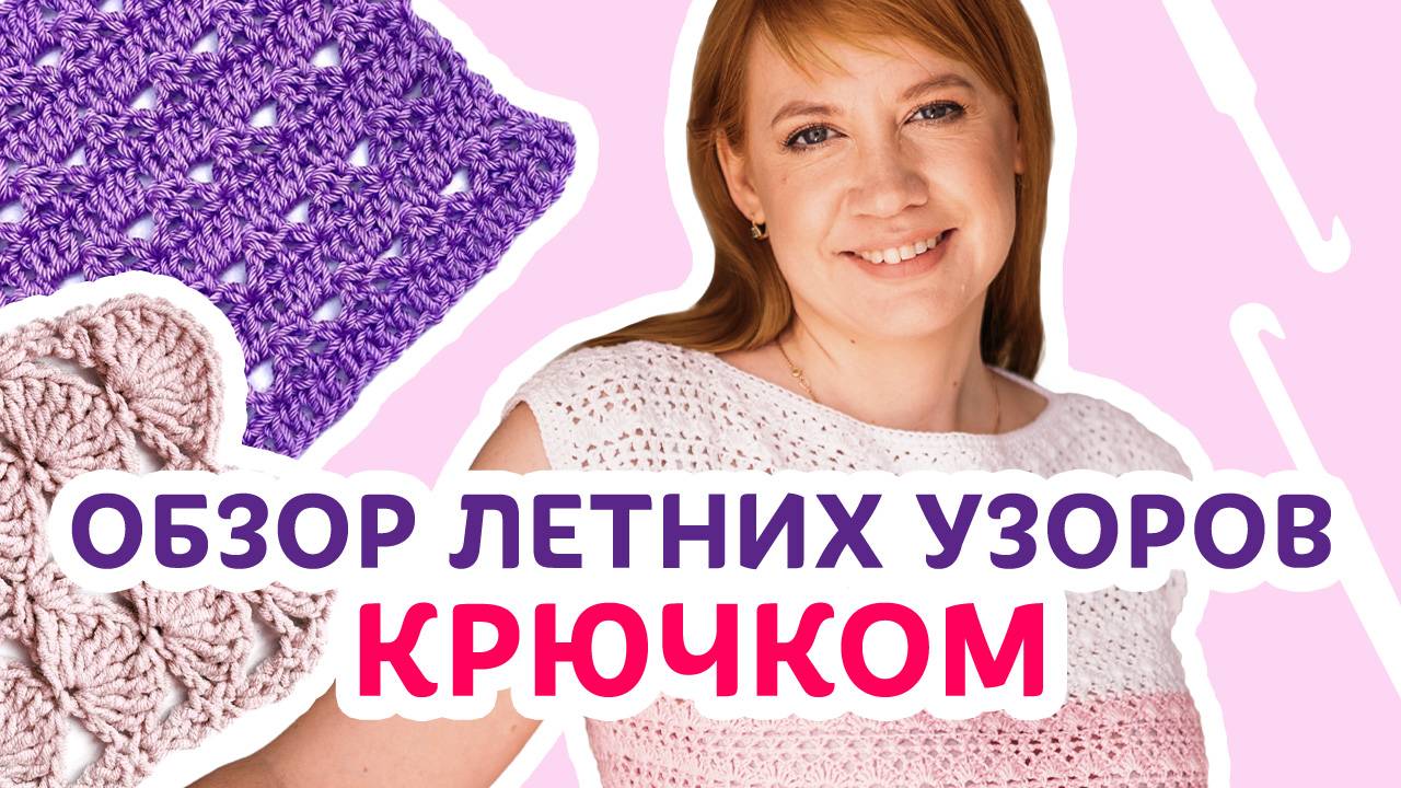 Обзор летних узоров крючком _ Творческая среда с Ириной Невзоровой