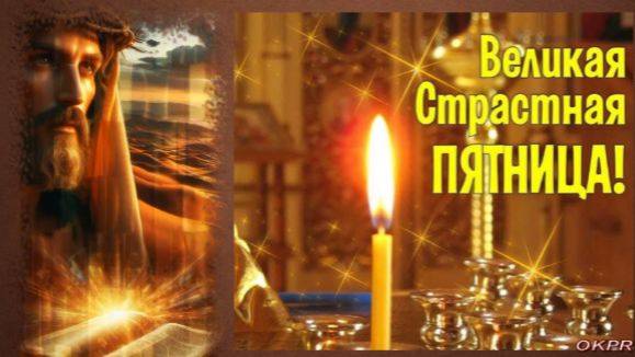 Со Страстной пятницей! Великая пятница. Красивое Поздравление! Открытка.