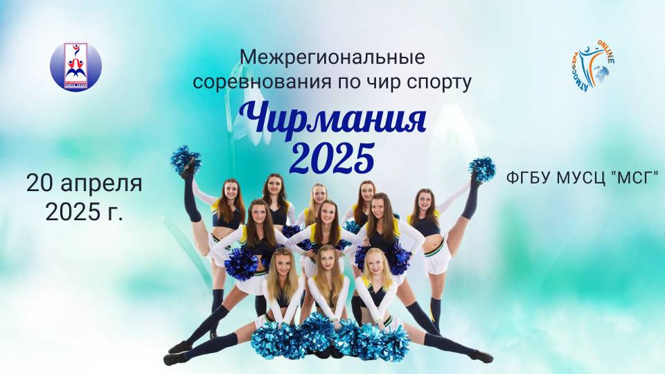ПРЯМАЯ ТРАНСЛЯЦИЯ. Межрегиональные соревнования "Чирмания 2025". ФГБУ "МСГ", СПб. (20 апреля 2025)
