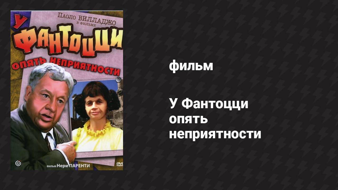 У Фантоцци опять неприятности (фильм, 1983)