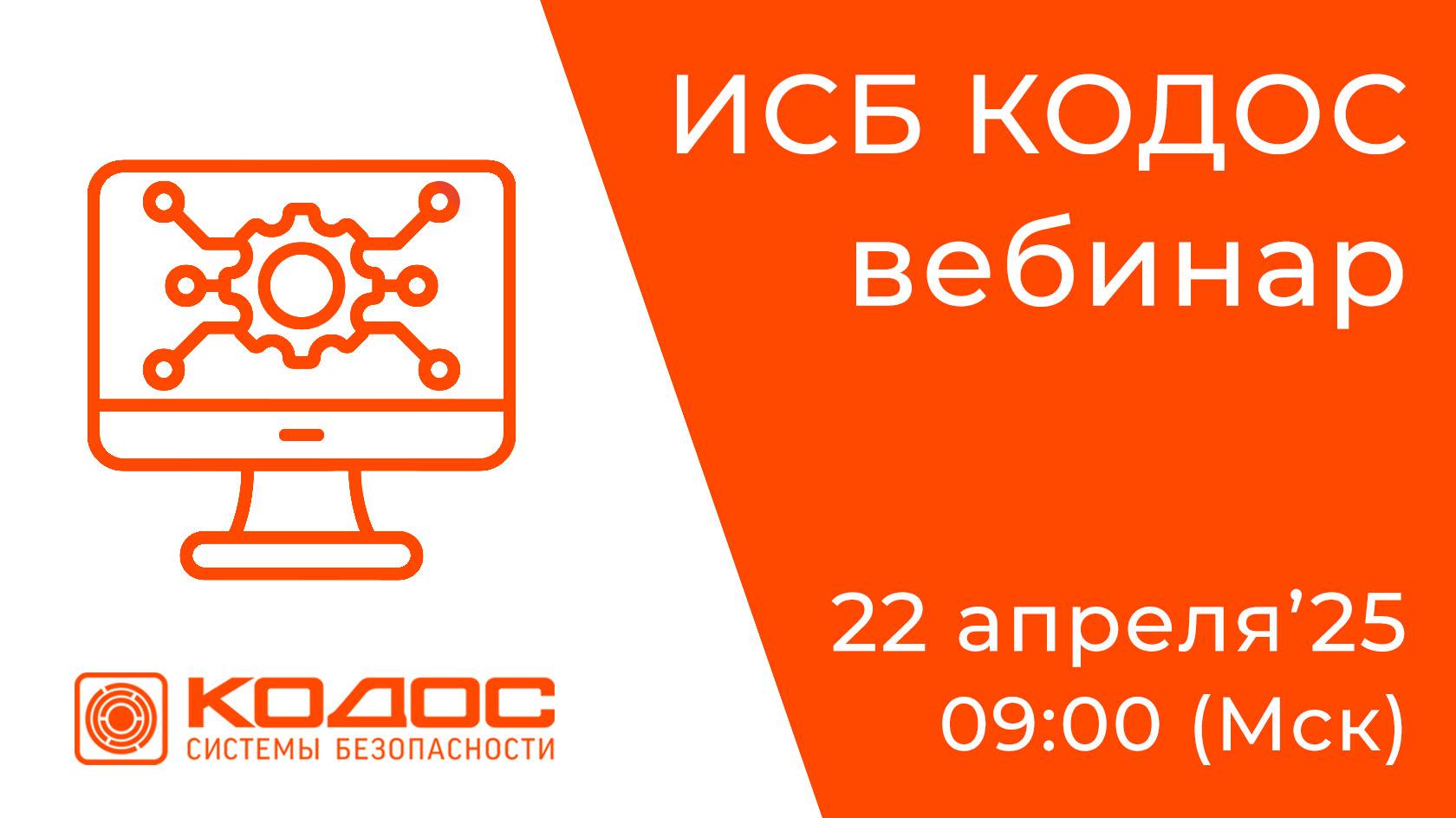 Вебинар по ИСБ  КОДОС