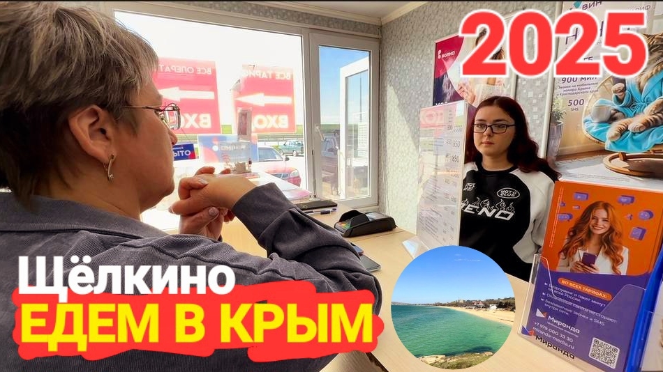 Едем в Щелкино. Актуальные новости о Крыме 2025: Сотовая связь и проезд через Крымский мост