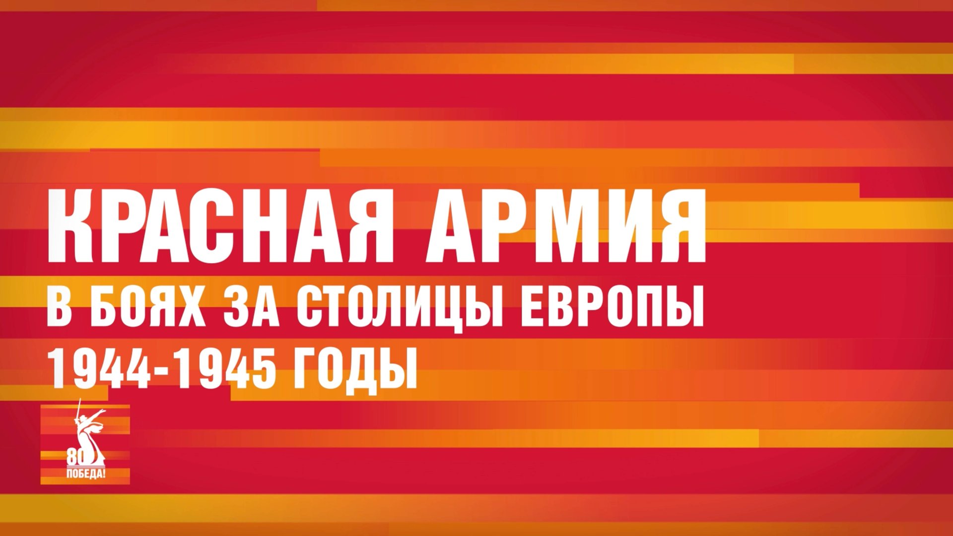 Красная Армия в боях за столицы Европы