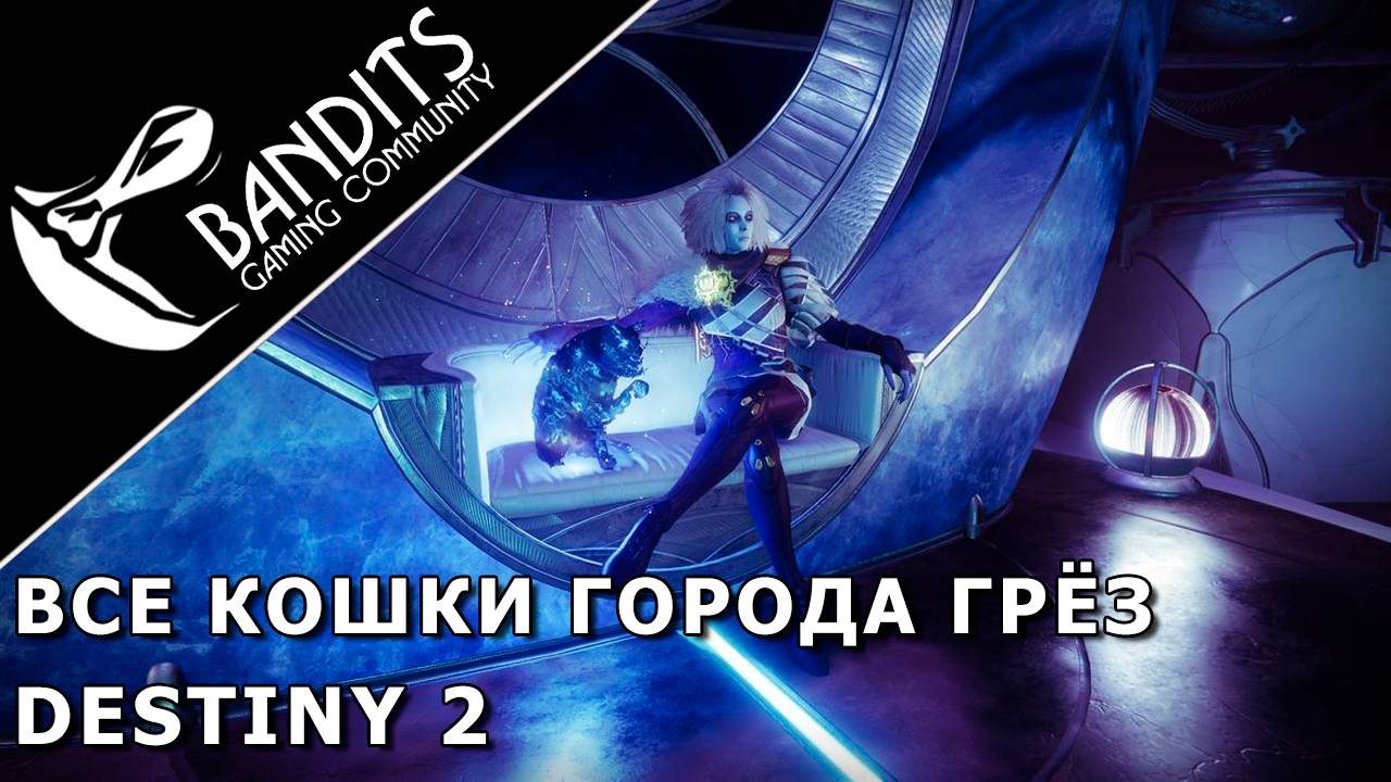 Все статуэтки кошек в регионе "Город Грёз" в игре Destiny 2