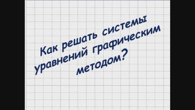 Как решать системы уравнений графическим методом?