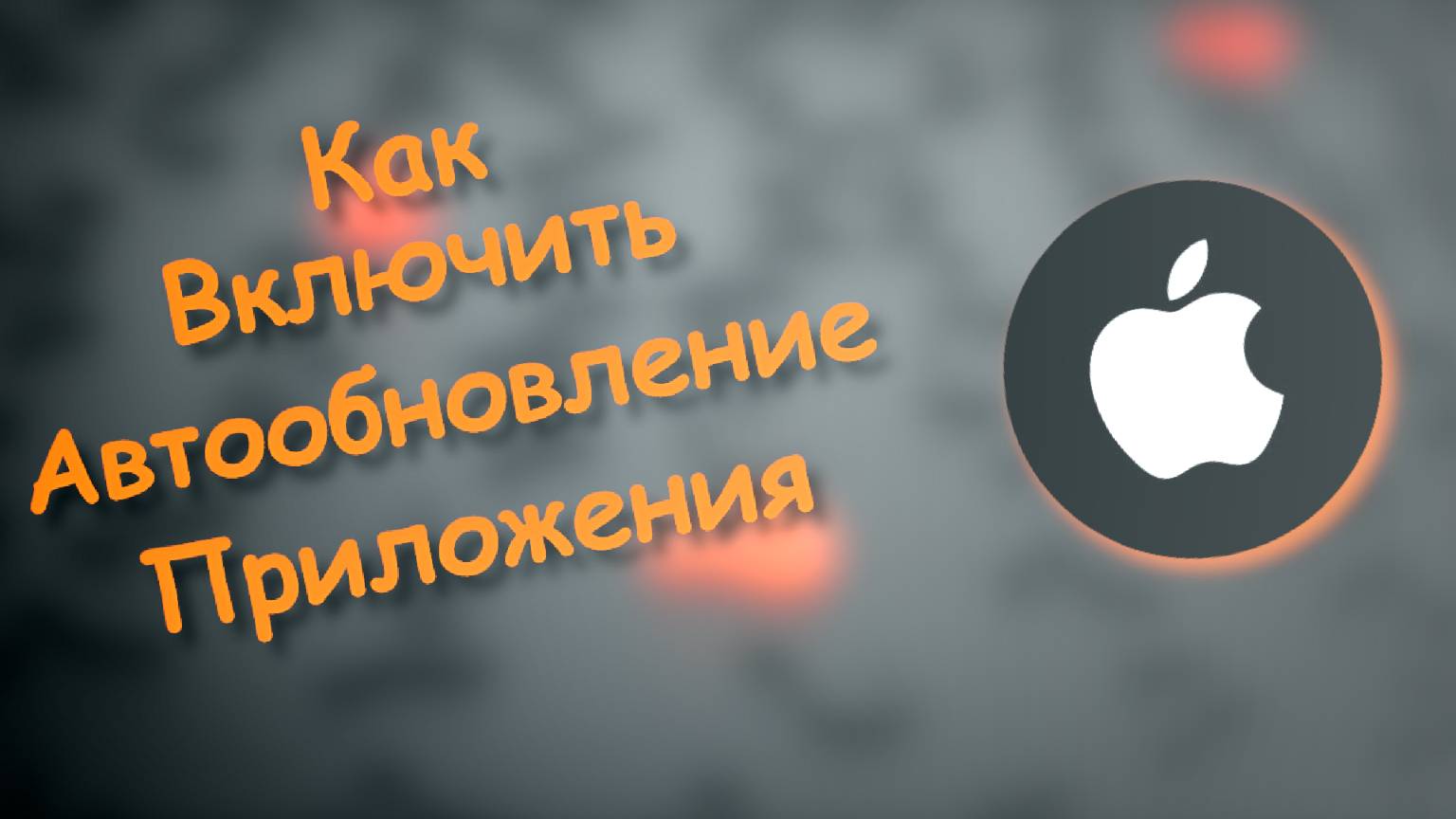 Как Включить автообновление Приложения в айфон