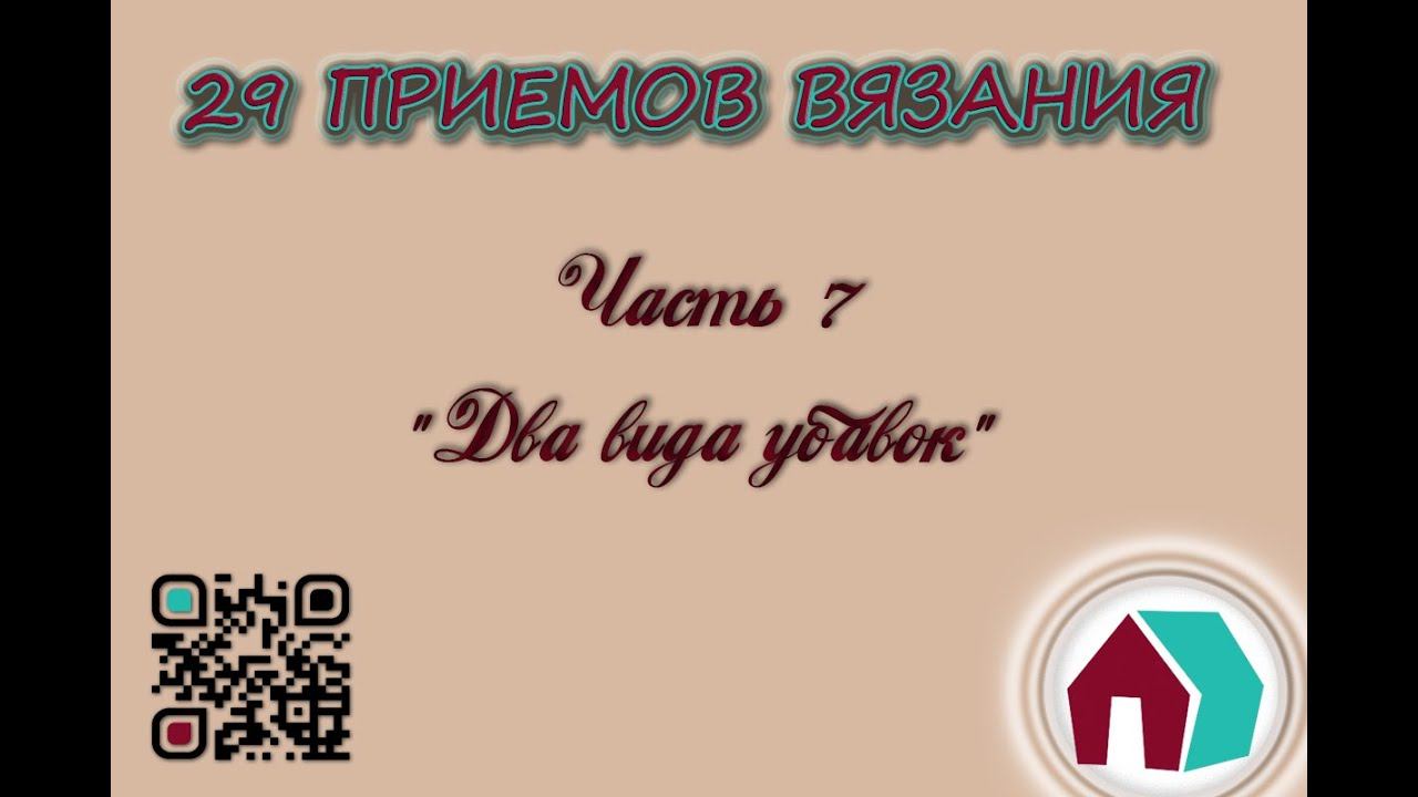ВЯЗАНИЕ КРЮЧКОМ. 29 ПРИЕМОВ. Часть 7 "ДВА ВИДА УБАВОК"